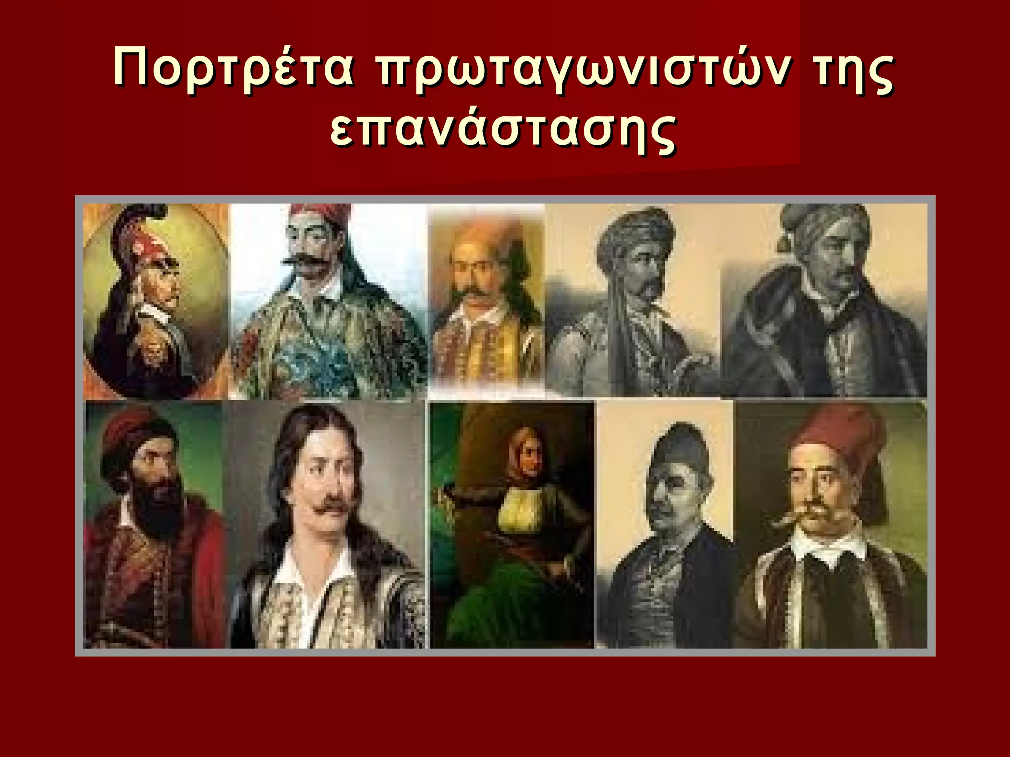 8. η εξέλιξη της ελληνικής επανάστασης (1821 1827) | PPT