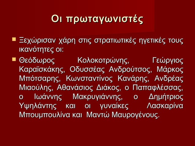 8. η εξέλιξη της ελληνικής επανάστασης (1821 1827) | PPT