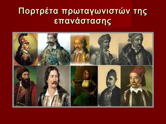 8. η εξέλιξη της ελληνικής επανάστασης (1821 1827) | PPT