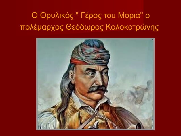 8. η εξέλιξη της ελληνικής επανάστασης (1821 1827) | PPT