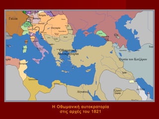 8. η εξέλιξη της ελληνικής επανάστασης (1821 1827) | PPT