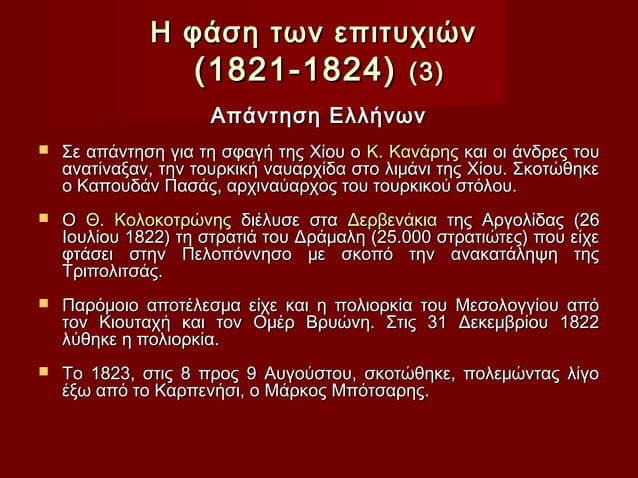 8. η εξέλιξη της ελληνικής επανάστασης (1821 1827) | PPT