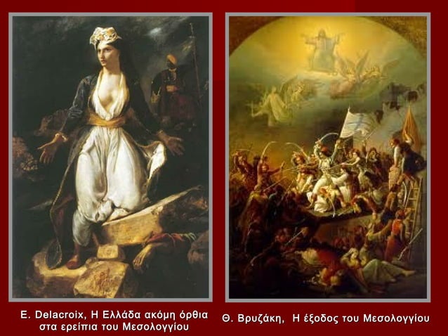 8. η εξέλιξη της ελληνικής επανάστασης (1821 1827) | PPT