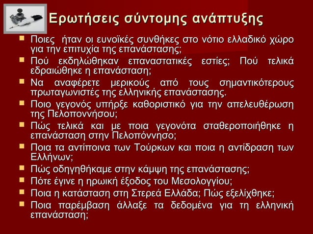 8. η εξέλιξη της ελληνικής επανάστασης (1821 1827) | PPT
