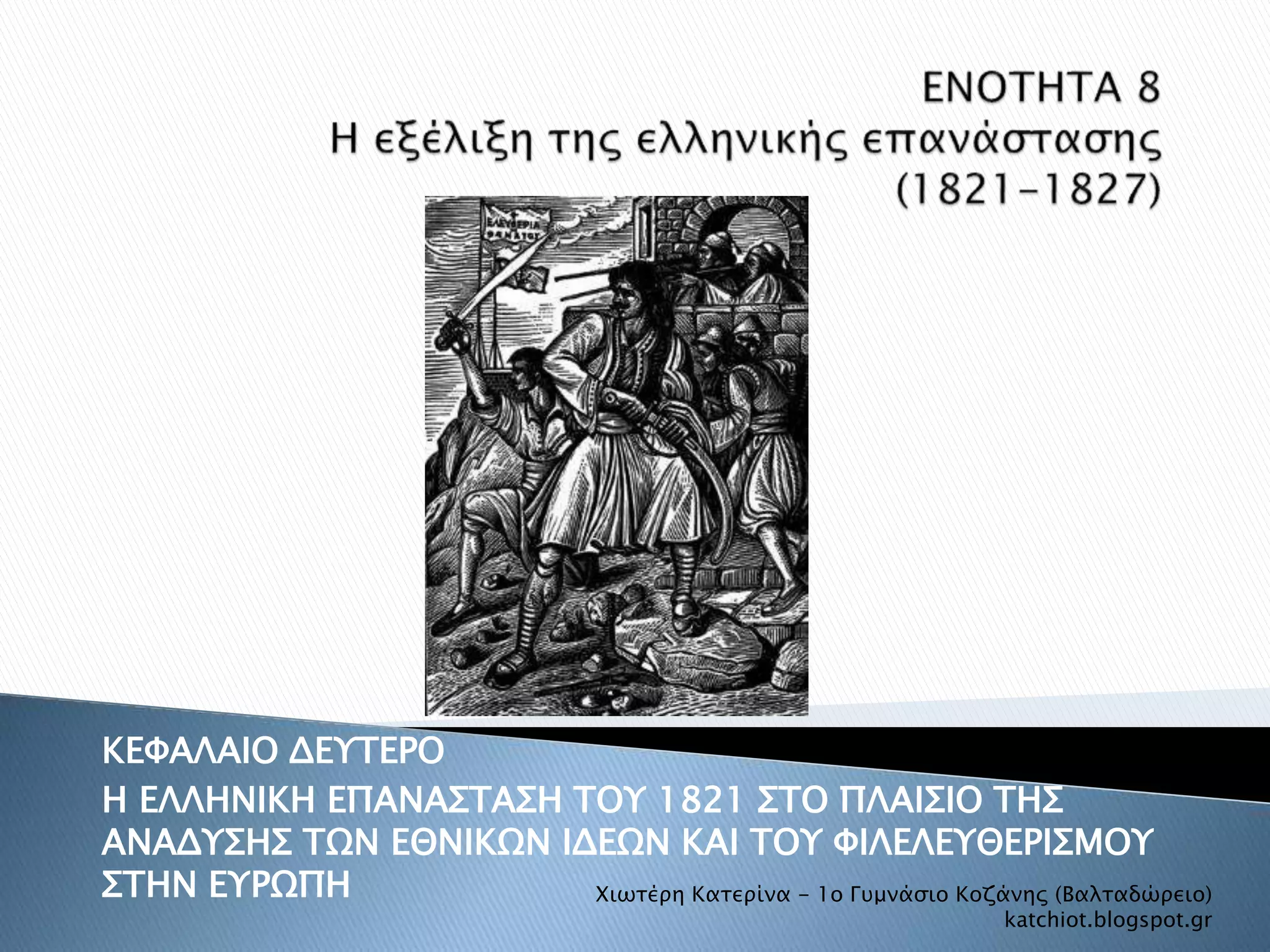 Ενότητα 8: Η εξέλιξη της ελληνικής επανάστασης (1821-1827) | PPT