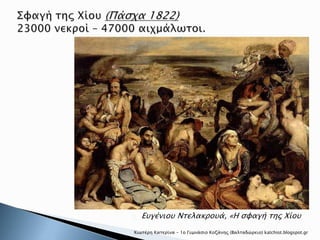 Ενότητα 8: Η εξέλιξη της ελληνικής επανάστασης (1821-1827) | PPTX