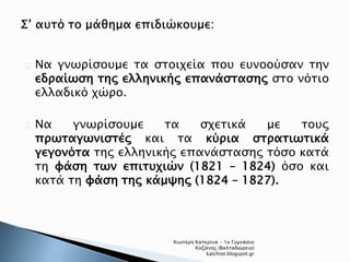Ενότητα 8: Η εξέλιξη της ελληνικής επανάστασης (1821-1827) | PPTX