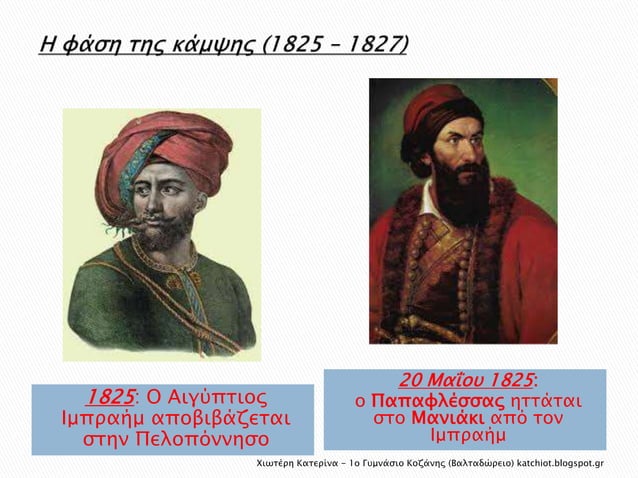 Ενότητα 8: Η εξέλιξη της ελληνικής επανάστασης (1821-1827) | PPTX