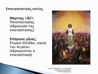 Ενότητα 8: Η εξέλιξη της ελληνικής επανάστασης (1821-1827) | PPTX