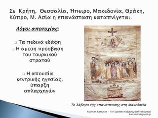 Ενότητα 8: Η εξέλιξη της ελληνικής επανάστασης (1821-1827) | PPTX