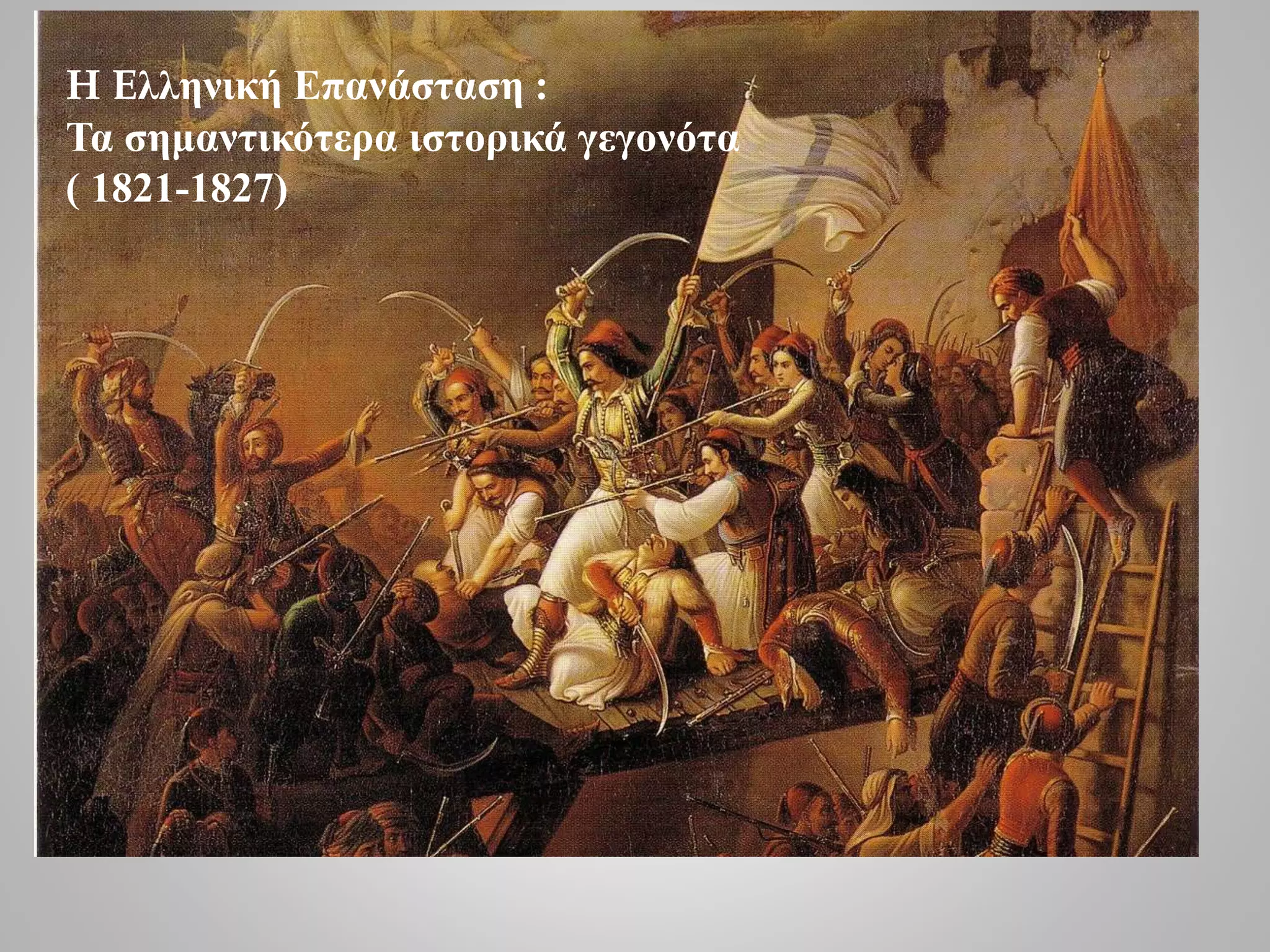 25η Μαρτίου 1821 | PPT