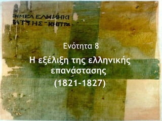 8. Ελληνική Επανάσταση, 1821-1827 (Γ΄ Γυμνασίου) | PPT