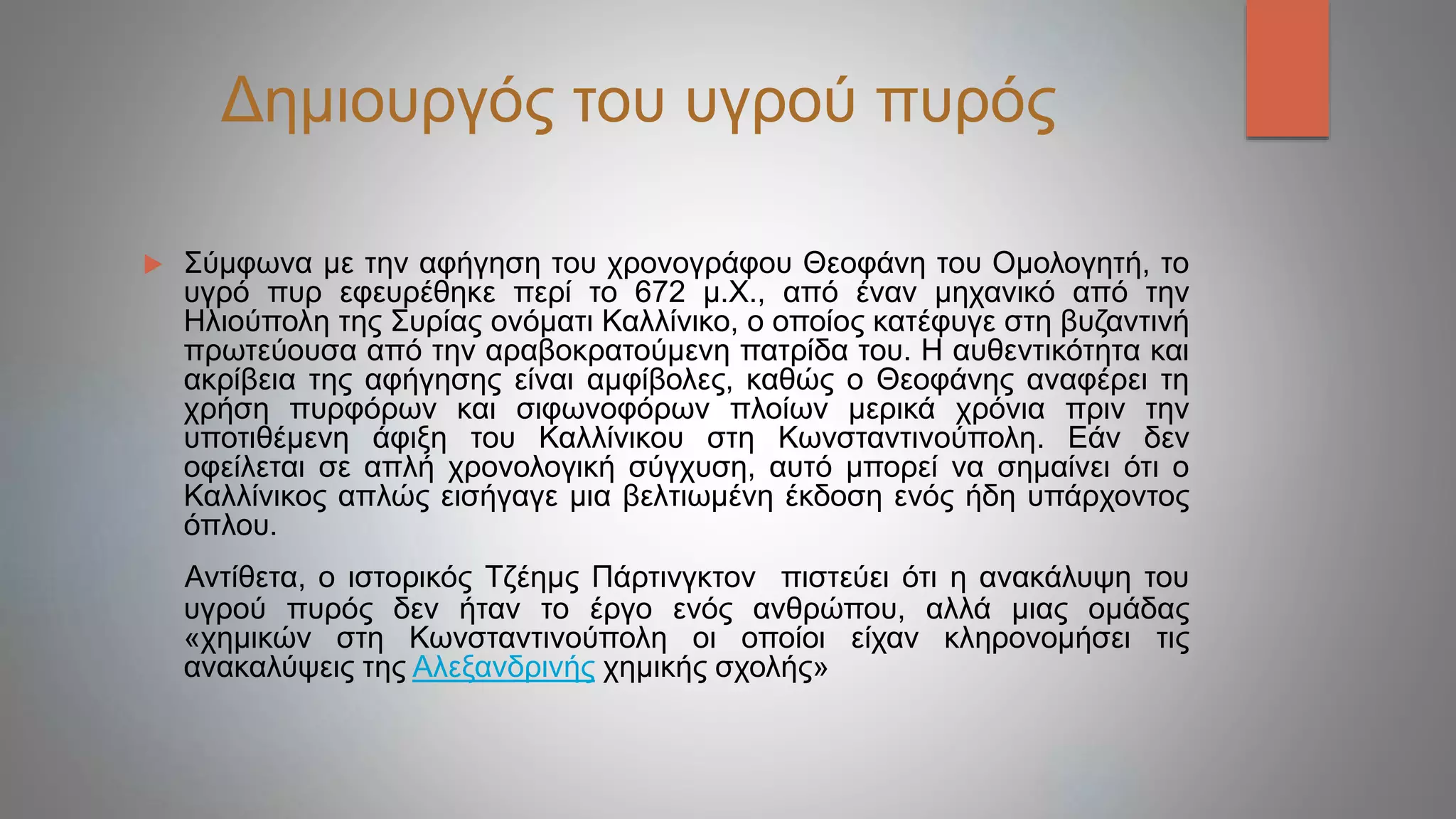 Υγρόν πυρ, Μαιρηχάρη Ρουκουτάκη | PPTX