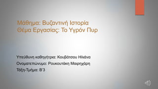 Υγρόν πυρ, Μαιρηχάρη Ρουκουτάκη | PPT