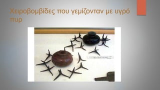 Υγρόν πυρ, Μαιρηχάρη Ρουκουτάκη | PPTX