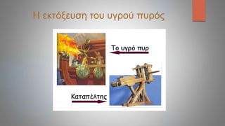 Υγρόν πυρ, Μαιρηχάρη Ρουκουτάκη | PPT