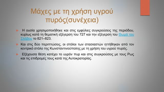 Υγρόν πυρ, Μαιρηχάρη Ρουκουτάκη | PPTX