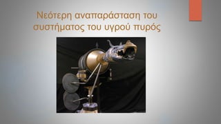 Υγρόν πυρ, Μαιρηχάρη Ρουκουτάκη | PPTX