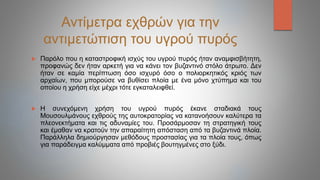 Υγρόν πυρ, Μαιρηχάρη Ρουκουτάκη | PPTX