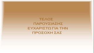 Υγρόν πυρ, Μαιρηχάρη Ρουκουτάκη | PPT