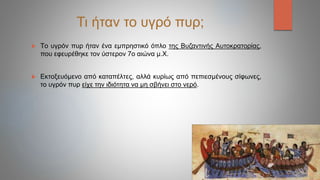 Υγρόν πυρ, Μαιρηχάρη Ρουκουτάκη | PPTX