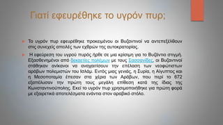 Υγρόν πυρ, Μαιρηχάρη Ρουκουτάκη | PPTX