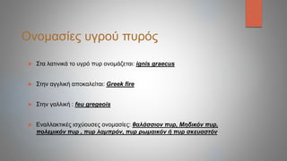 Υγρόν πυρ, Μαιρηχάρη Ρουκουτάκη | PPTX