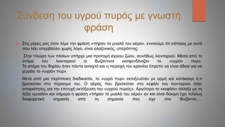 Υγρόν πυρ, Μαιρηχάρη Ρουκουτάκη | PPTX