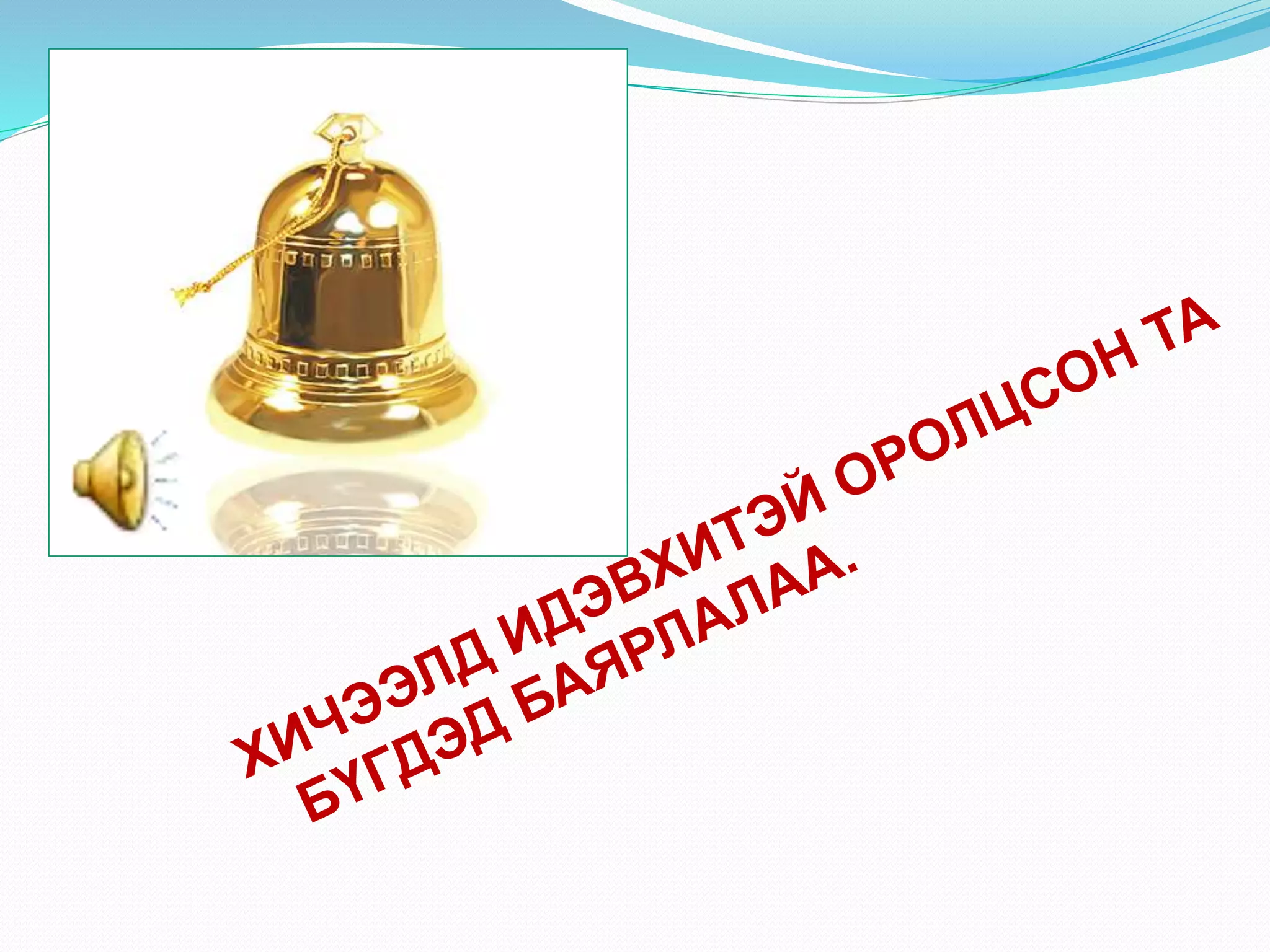 8 р анги газар зүйн зураг Pptx