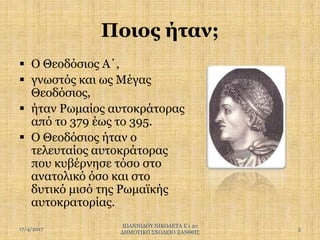 Ιστορια κεφ 8 - Ενοτητα 2- Μέγας Θεοδόσιος | PPTX