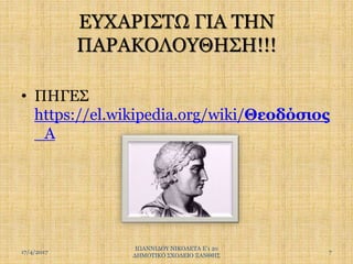 Ιστορια κεφ 8 - Ενοτητα 2- Μέγας Θεοδόσιος | PPTX