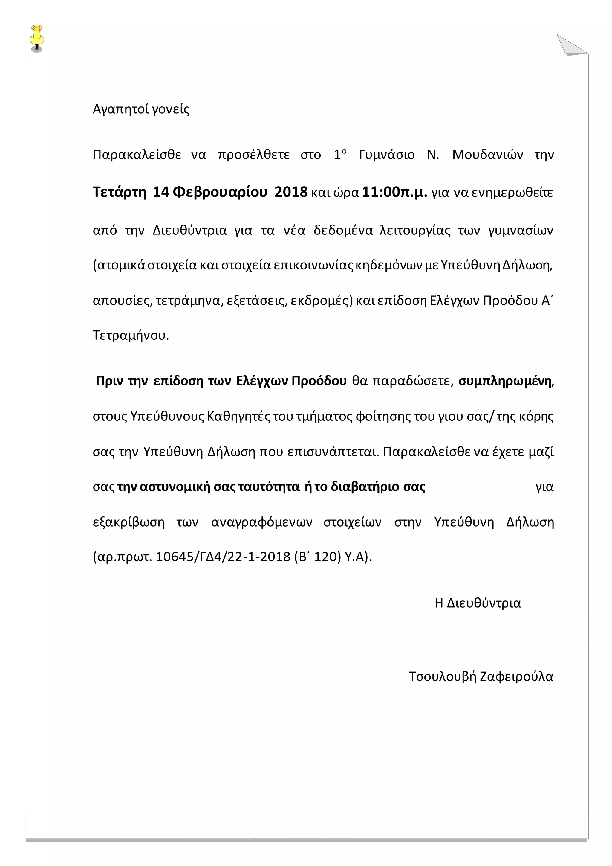 επιστολη γονεων για βαθμους 8 2-2018 | PDF