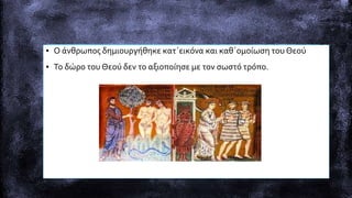 8. ΤΟ ΠΡΟΒΛΗΜΑ ΤΟΥ ΚΑΚΟΥ ΣΤΟΝ ΣΥΓΧΡΟΝΟ ΚΟΣΜΟ | PPTX