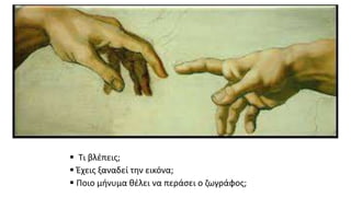 8α.ο ανθρωπος δημιουργια θεου | PPTX