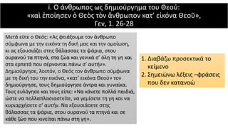 8α.ο ανθρωπος δημιουργια θεου | PPTX