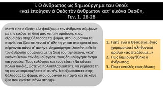 8α.ο ανθρωπος δημιουργια θεου | PPTX