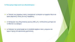 8. ο χριστιανισμός γίνεται επίσημη θρησκεία | PPTX