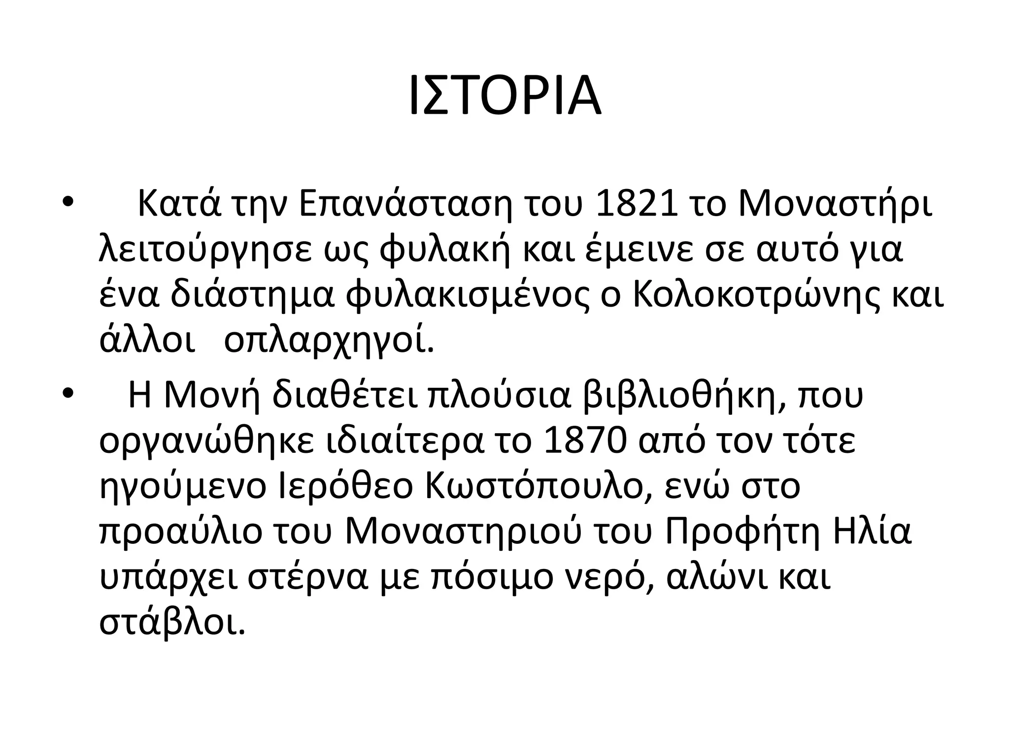 8-ΙΕΡΑ ΜΟΝΗ ΠΡΟΦΗΤΗ ΗΛΙΑ ΥΔΡΑ ΓΙΩΡΓΟΣ ΤΣΙΛΙΓΩΝΕΑΣ ΦΙΛΙΠΠΟΣ ΣΓΑΓΙΑΣ.pptm ...