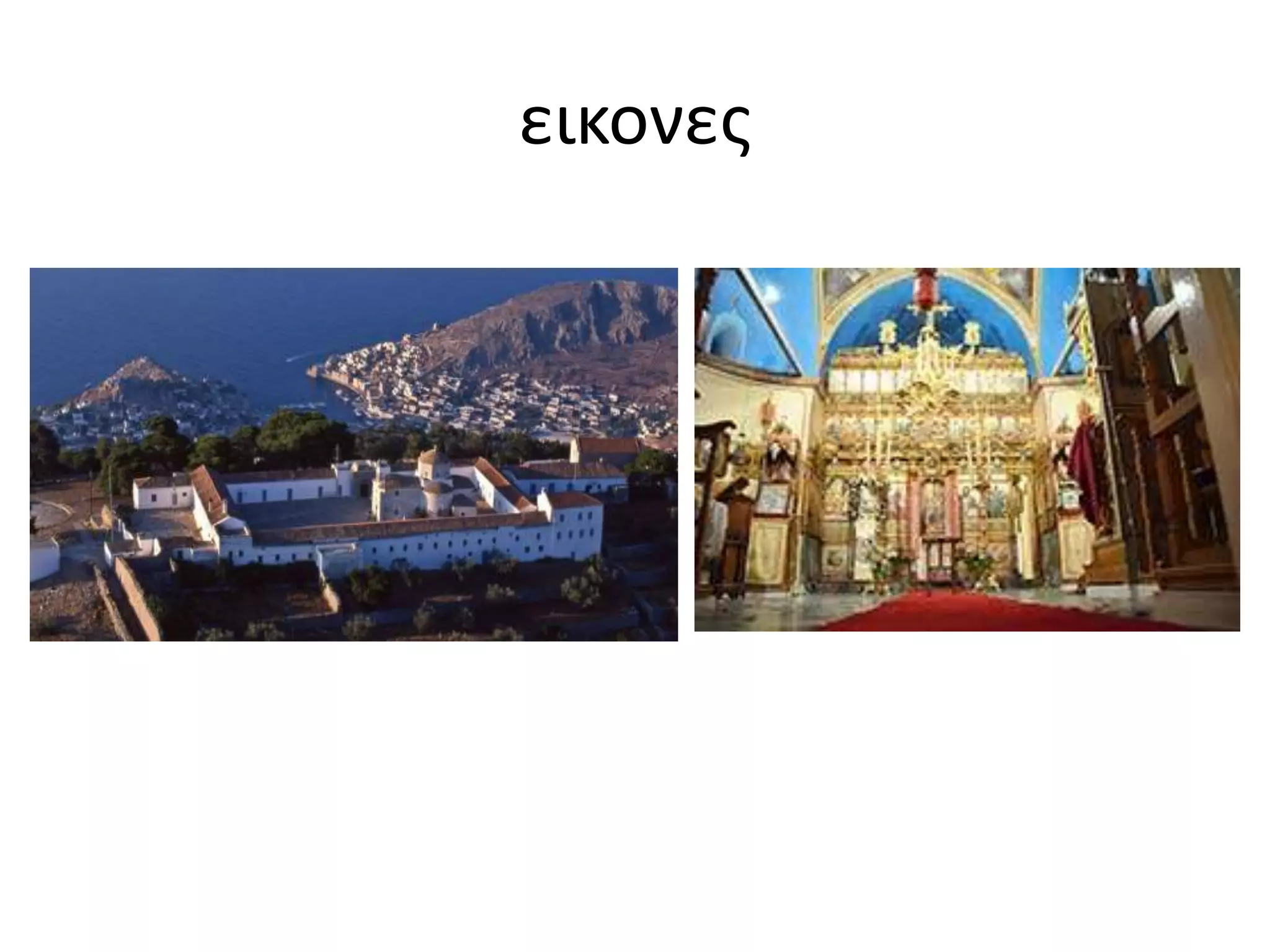 8-ΙΕΡΑ ΜΟΝΗ ΠΡΟΦΗΤΗ ΗΛΙΑ ΥΔΡΑ ΓΙΩΡΓΟΣ ΤΣΙΛΙΓΩΝΕΑΣ ΦΙΛΙΠΠΟΣ ΣΓΑΓΙΑΣ.pptm ...