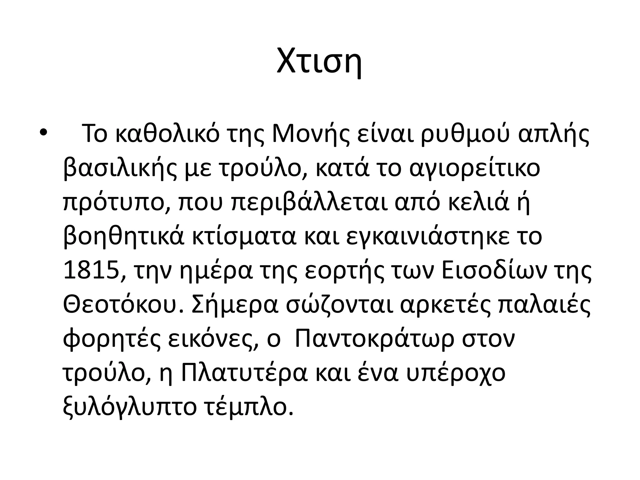 8-ΙΕΡΑ ΜΟΝΗ ΠΡΟΦΗΤΗ ΗΛΙΑ ΥΔΡΑ ΓΙΩΡΓΟΣ ΤΣΙΛΙΓΩΝΕΑΣ ΦΙΛΙΠΠΟΣ ΣΓΑΓΙΑΣ.pptm ...