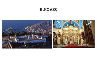8-ΙΕΡΑ ΜΟΝΗ ΠΡΟΦΗΤΗ ΗΛΙΑ ΥΔΡΑ ΓΙΩΡΓΟΣ ΤΣΙΛΙΓΩΝΕΑΣ ΦΙΛΙΠΠΟΣ ΣΓΑΓΙΑΣ.pptm ...