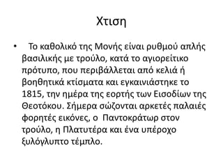 8-ΙΕΡΑ ΜΟΝΗ ΠΡΟΦΗΤΗ ΗΛΙΑ ΥΔΡΑ ΓΙΩΡΓΟΣ ΤΣΙΛΙΓΩΝΕΑΣ ΦΙΛΙΠΠΟΣ ΣΓΑΓΙΑΣ.pptm ...