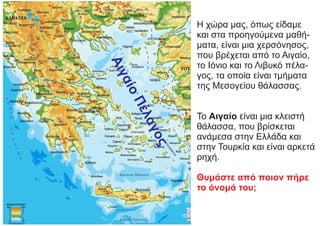 8.Οι θάλασσες της Ελλάδας.pdf