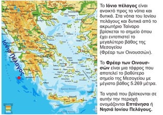 8.Οι θάλασσες της Ελλάδας.pdf