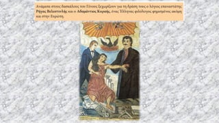 8. Ο Ρήγας Βελεστινλής και ο Αδαμάντιος Κοραής.pdf