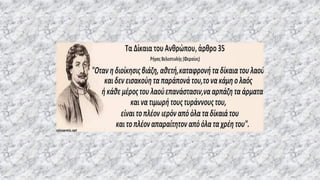 8. Ο Ρήγας Βελεστινλής και ο Αδαμάντιος Κοραής.pdf