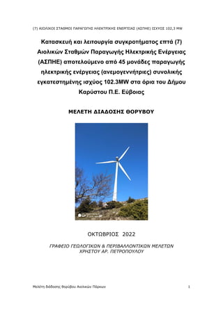 Παράρτημα 8.1_NOISE_IMPACT_ASSESMENT.pdf