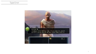 CAUtion pwnable study 8. Type error and Command Injection, Path traversal.pptx