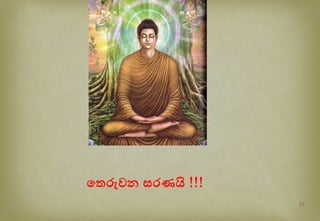 grade 10 and grade 11 buddhism for gce ol lesson 08 | PPT