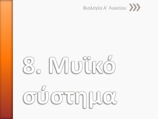 Το Μυϊκό Σύστημα_Βιολογία Α΄ Λυκείου.ppt